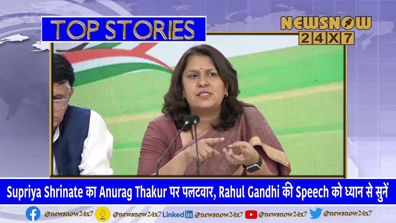 Supriya Shrinate का Anurag Thakur पर पलटवार, Rahul Gandhi की Speech को ...