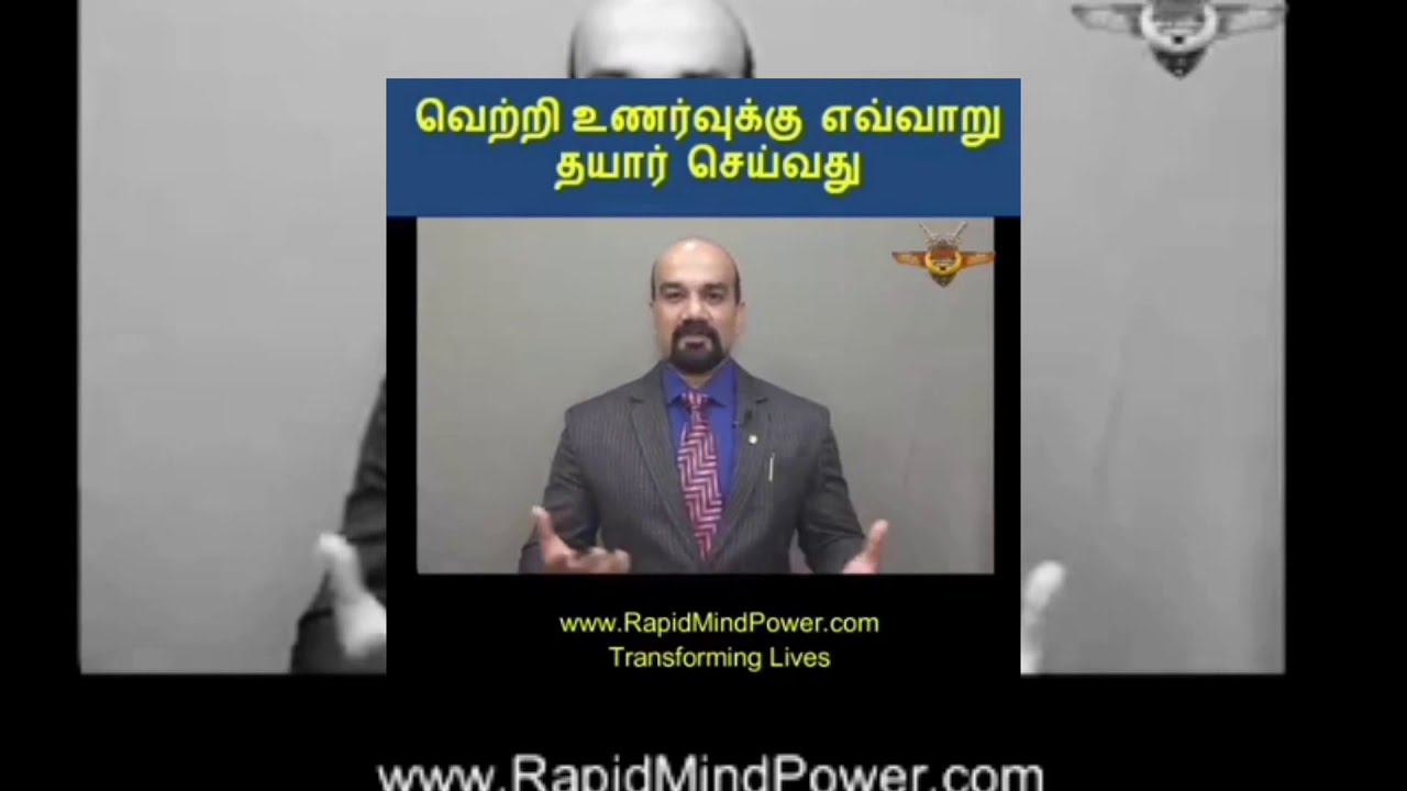வெற்றி உணர்வுக்கு எவ்வாறு தயார் செய்வது/rapid mind power - YouTube