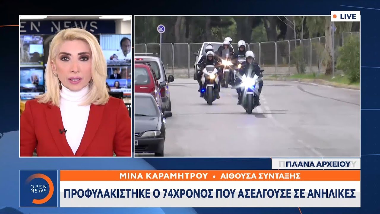 Προφυλακίστηκε ο 74χρονος που ασελγούσε σε ανήλικες | Μεσημεριανό ...
