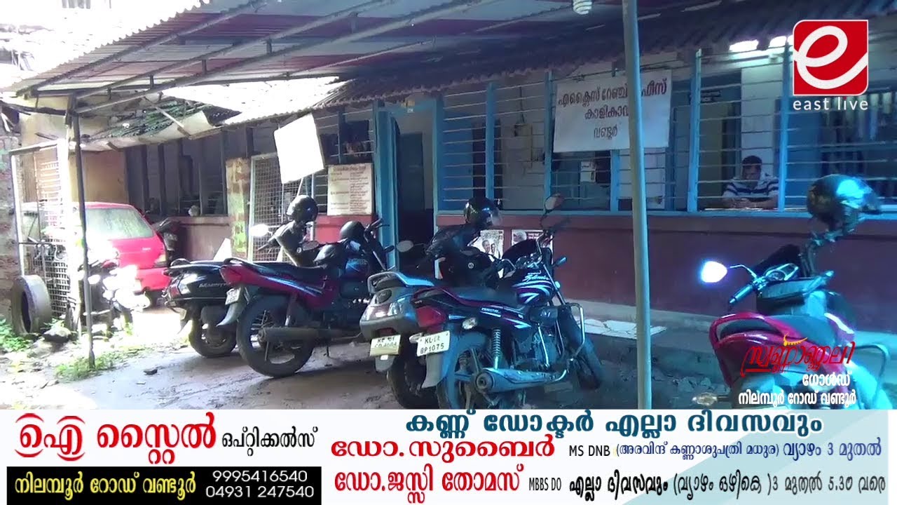 മോക്ഷം ലഭിക്കുമോ വണ്ടൂരിലെ കാളികാവ് റേഞ്ച് എക്സൈസ് ഓഫീസിന് ll KALIKAVU ...
