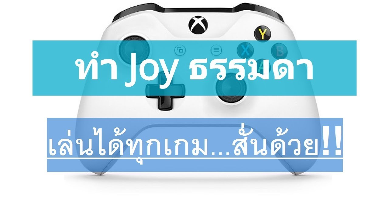 วิธีเปลี่ยน แปลง Joy ธรรมดา ต่อ คอมเล่นเกม ทุกเกม สั่นได้ด้วย ให้เป็น ...