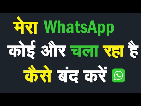 Mera Whatsapp Koi Aur Chala Raha Hai Kaise Band Kare | Mera Whatsapp Koi Aur Chala Raha Hai