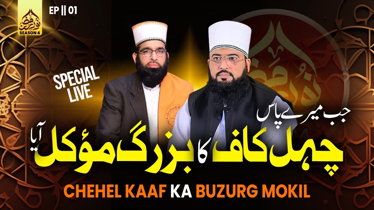Chehel Kaaf ka Buzurg Mokil | Chehel Kaaf k Aamil se Mulaqat | Noor-e ...