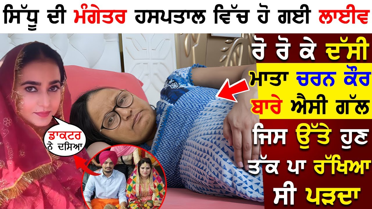 Sidhu Moose Wala ਦੀ ਮੰਗੇਤਰ Amandeep Kaur ਹੋ ਗਈ ਲਾਈਵ ਦੱਸੀ ਮਾਤਾ Charan ...