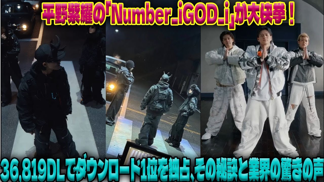 驚愕！平野紫耀の「Number_iGOD_i」が36,819DLでダウンロード1位に！タイアップなしでここまでの成功を引き寄せた要因とは ...