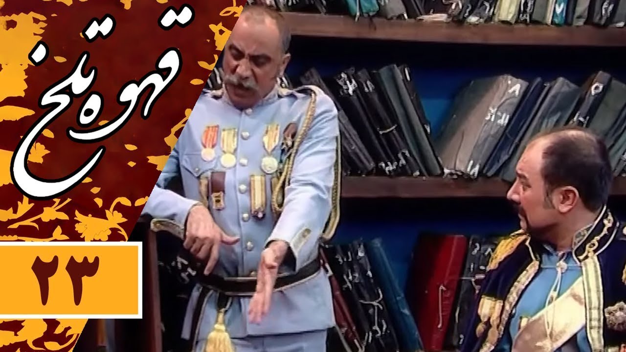 Serial Ghahve Talkh Part 23 سریال طنز قهوه تلخ قسمت 23 Youtube