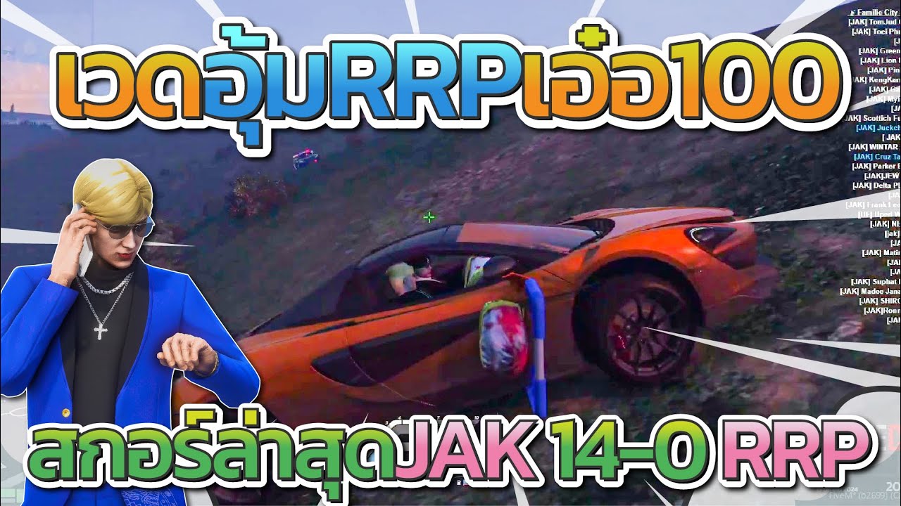 เวดอุ้ม RRP เอ๋อ 100 สกอร์ล่าสุด JAK 14 - 0 RRP | GTA-V Familie city ...