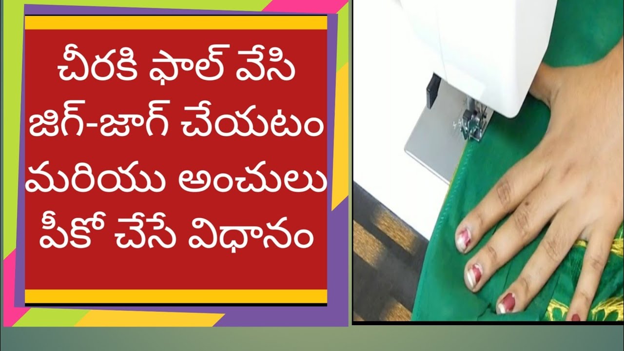 How TO DO PICO AND SAREE FALL ZIG ZAG చీరకు ఫాల్(జిగ్-జాగ్) వేసి అంచులు ...