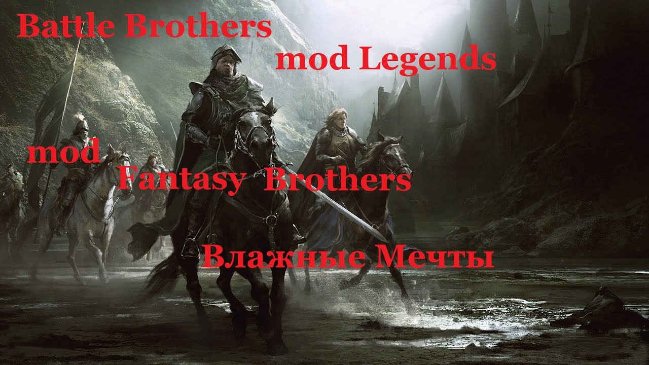Battle Brothers mod Legends mod Fantasy Brothers. Влажные Мечты. Эпизод ...