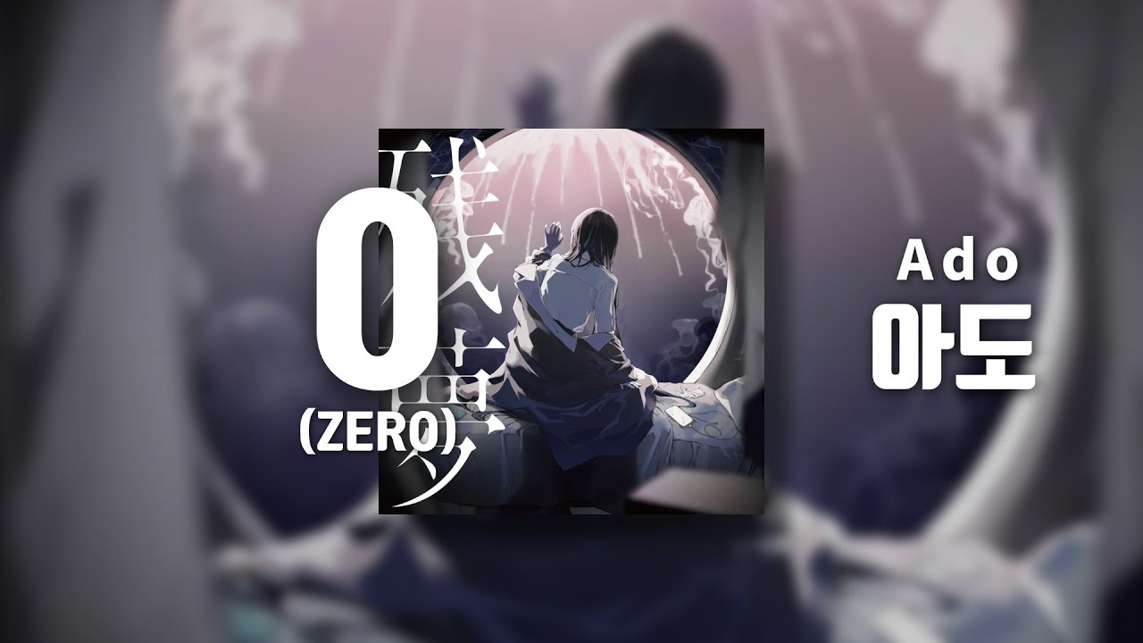 분위기 미쳤다는 아도 신곡 : 0 - 아도 (Ado) [가사/해석/발음] - YouTube