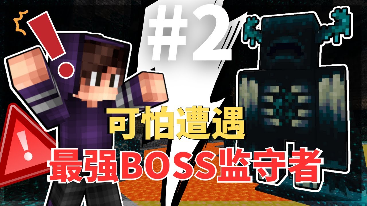 Minecraft 最强BOSS监守者的惊险遭遇！原味生存之旅第二集【CC字幕】｜ 1.20生存 ｜當個創世神 - YouTube