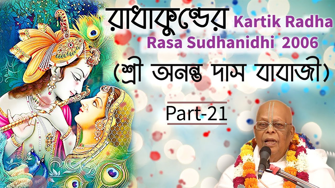 108 Sri Ananta Das Babajj Maharaj || 2006 RadhaKund || Part 21 - YouTube