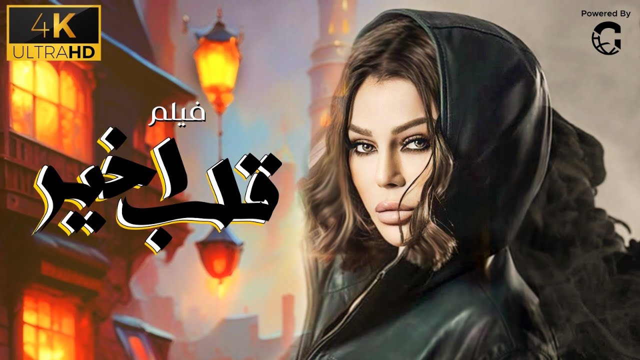 حصري الفيلم الاكثر اثارة ومتعة قلب اخير من النجمة هيفاء وهبي🔥 Youtube