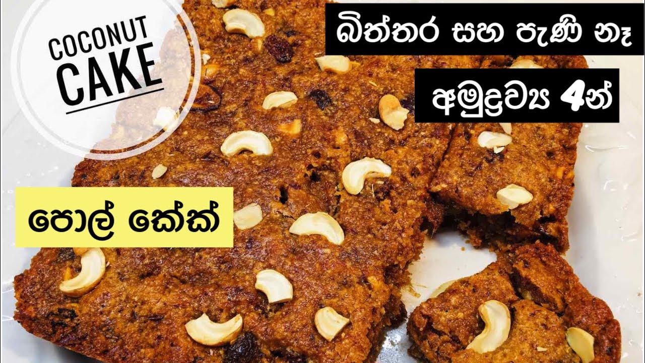 බිත්තර, පැණි නැතුව සීනි වලින් පොල් කේක් | Eggless Coconut Cake | How to ...