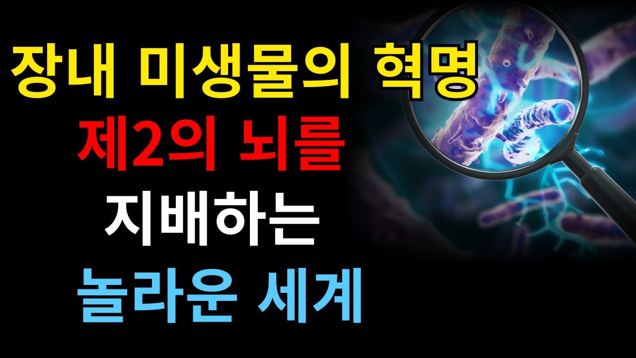 장내 미생물의 혁명 제2의 뇌를 지배하는 놀라운 세계 Youtube
