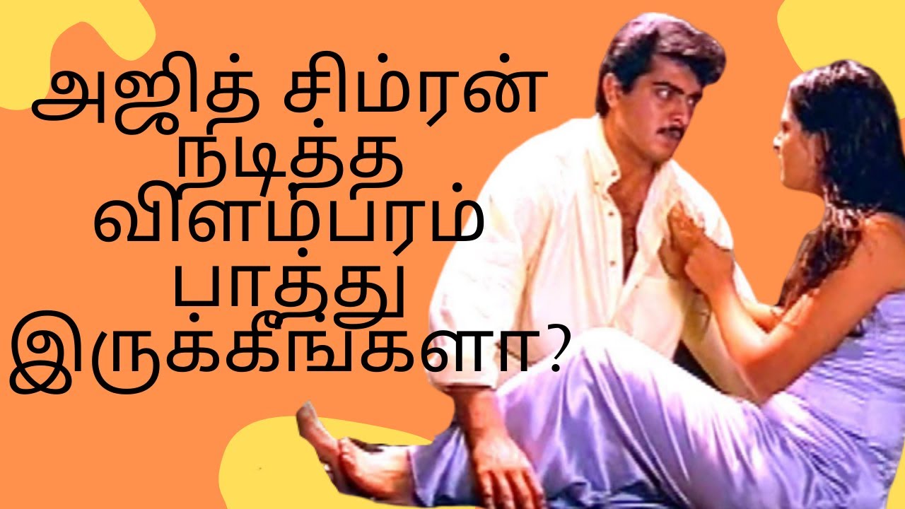 Ajith and Simran best Rare ads - thala ajith and Simran in Sunrise ad ...