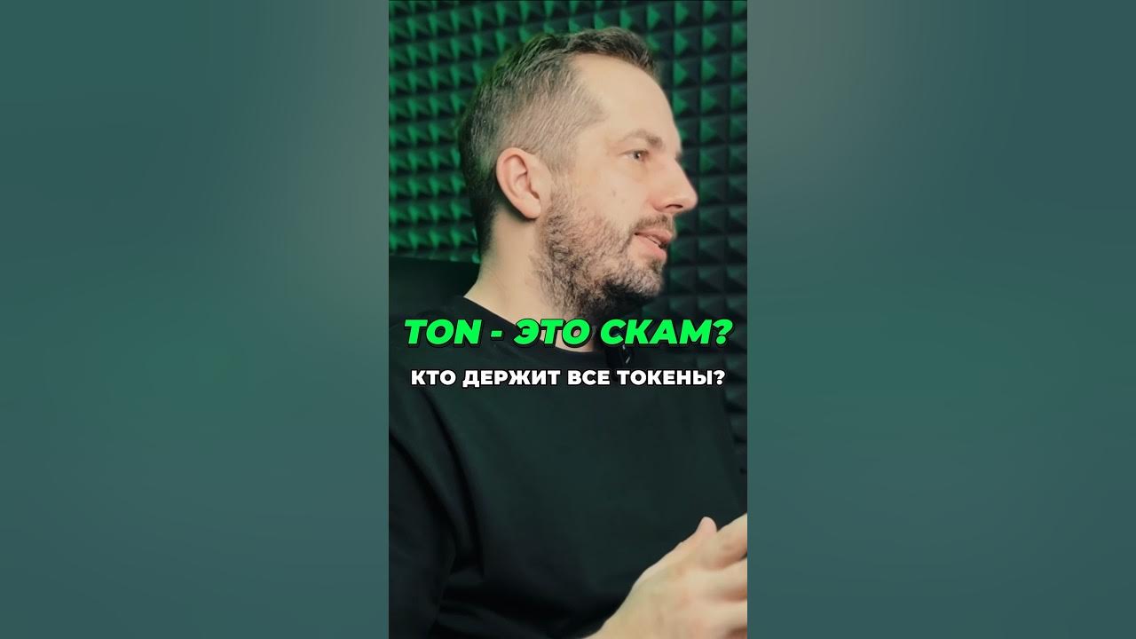 TON: мутная история от Павла Дурова #ton #toncoin #тон #тонкоин - YouTube