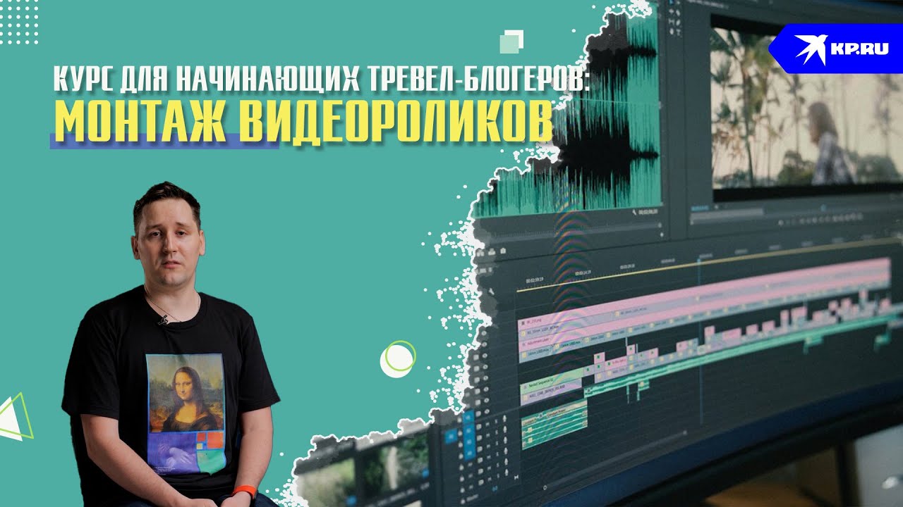 Курс для начинающих тревел блогеров монтаж видеороликов Youtube