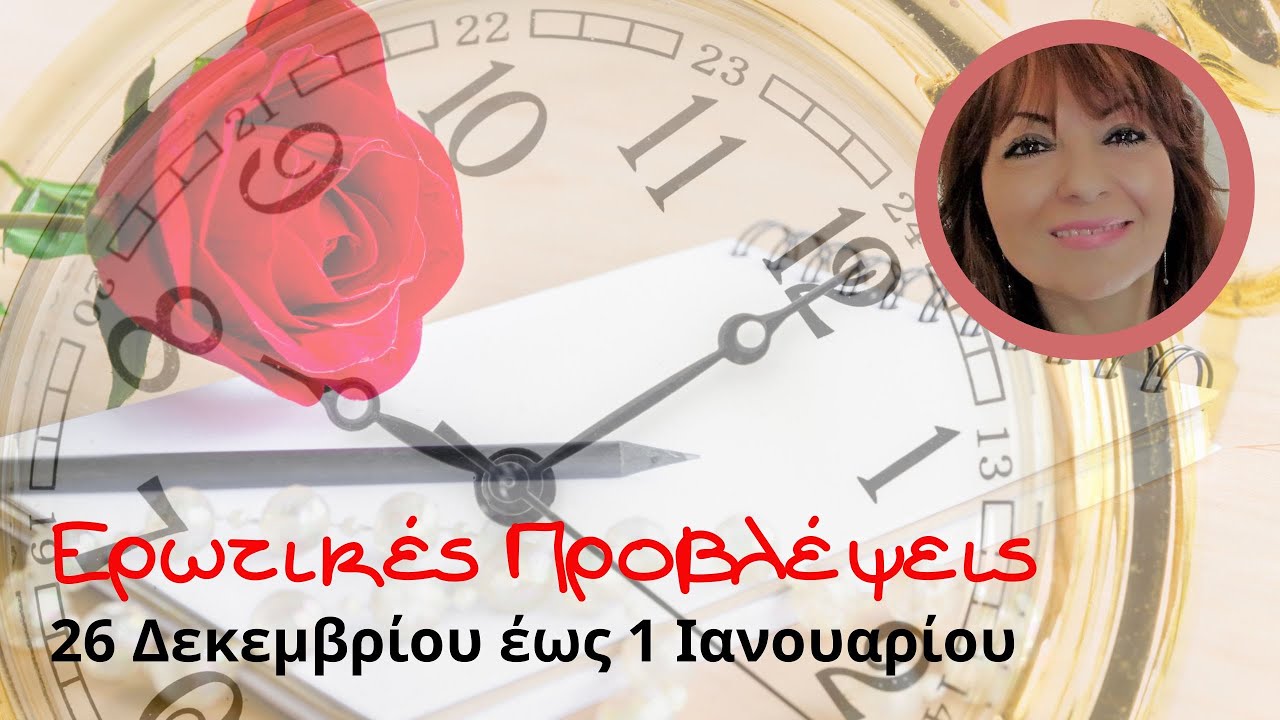 Ερωτικές Προβλέψεις για την εβδομάδα 26 Δεκεμβρίου έως 1 Ιανουαρίου από ...
