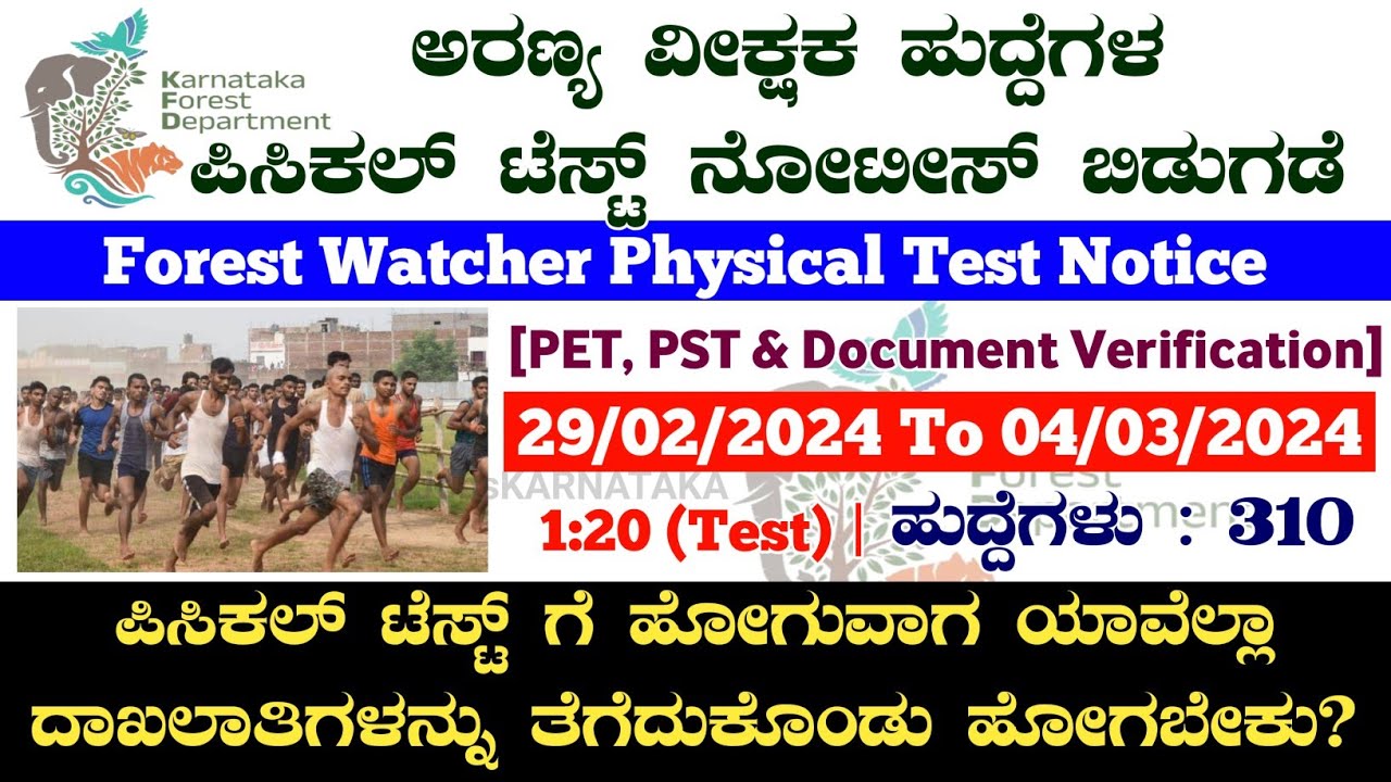 ಅರಣ್ಯ ವೀಕ್ಷಕ ಫಿಜಿಕಲ್ ಟೆಸ್ಟ್ ದಿನಾಂಕ ಬಿಡುಗಡೆ🔥| Forest Watcher Physical ...