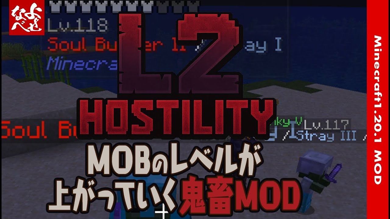 【改定版MOD解説】モブのレベルが上がっていて最強のMobになっていくL2hostility【マイクラ1.20.1MOD】 - YouTube