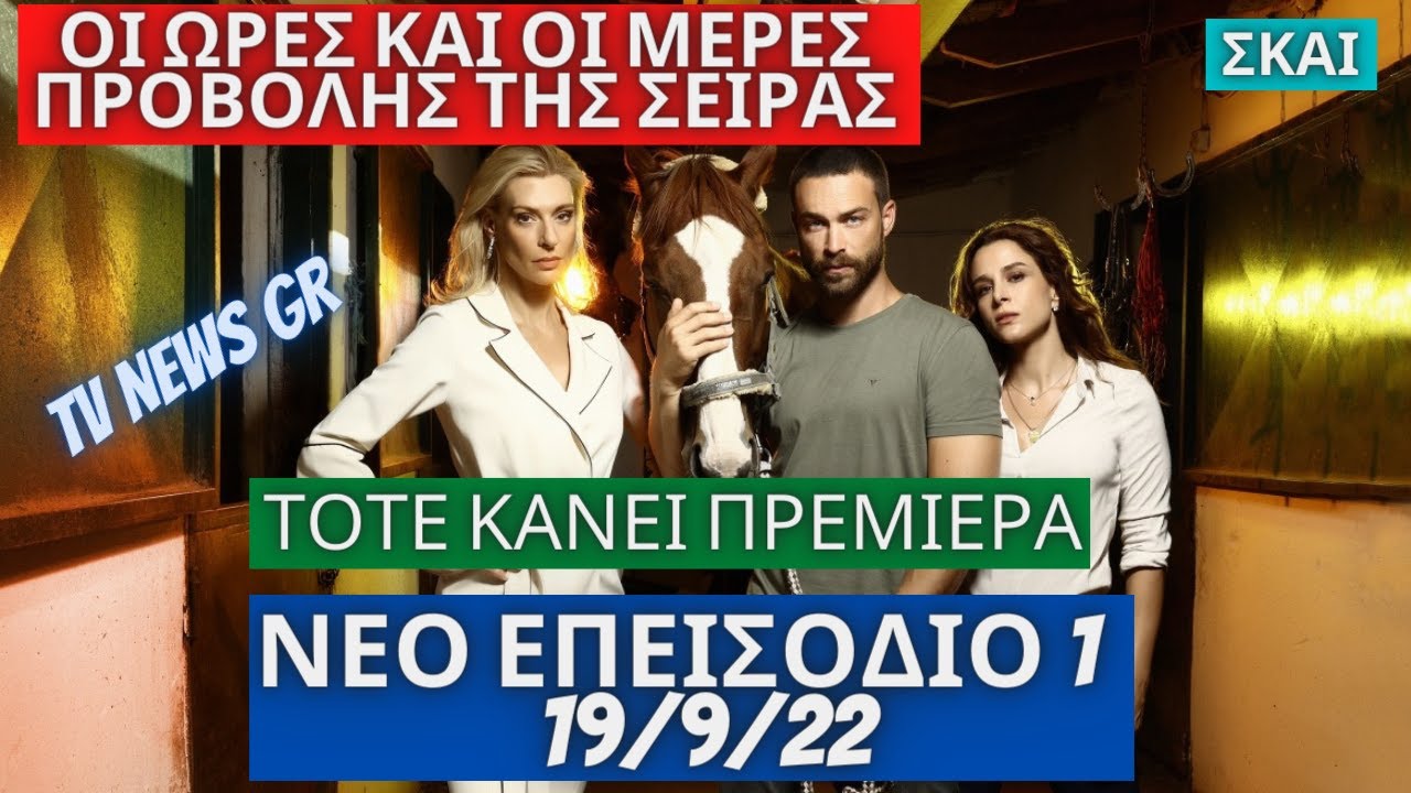 ΑΓΡΙΑ ΓΗ SPOILER 8/9/22 - ΟΙ ΩΡΕΣ ΚΑΙ ΟΙ ΜΕΡΕΣ ΠΡΟΒΟΛΗΣ , ΠΡΕΜΙΕΡΑ ΚΑΙ ...
