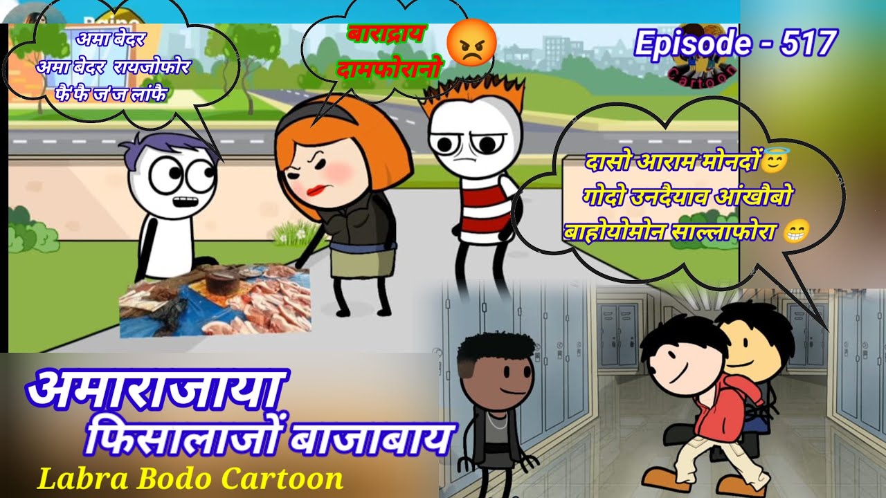 Omarajaya fisalajwng bajabai//episode-517 bodo funny cartoon// labra ...