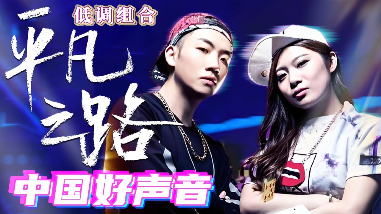 #杨和苏keyng 说唱演绎#朴树 《#平凡之路》#中国新歌声【live】#姜云升 - YouTube