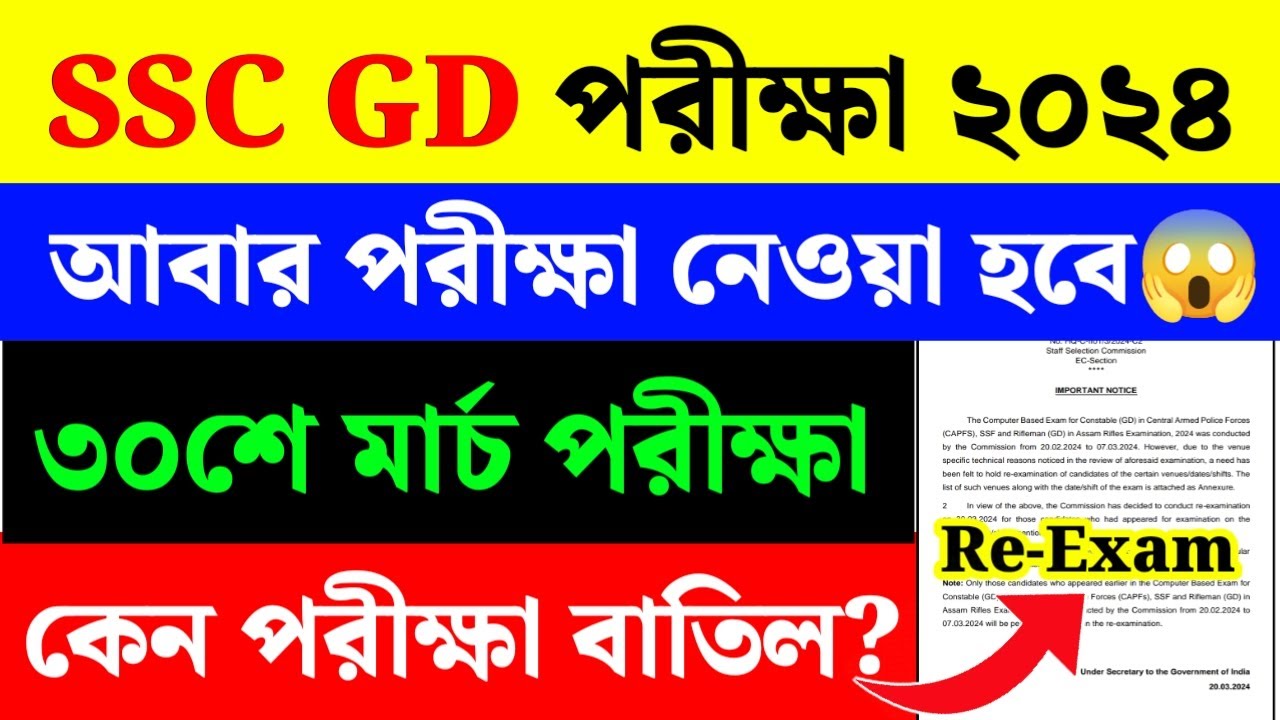 SSC GD এর পরীক্ষা আবার হবে😱|SSC GD Re-Exam 2024|SSC GD Exam Cancel News ...