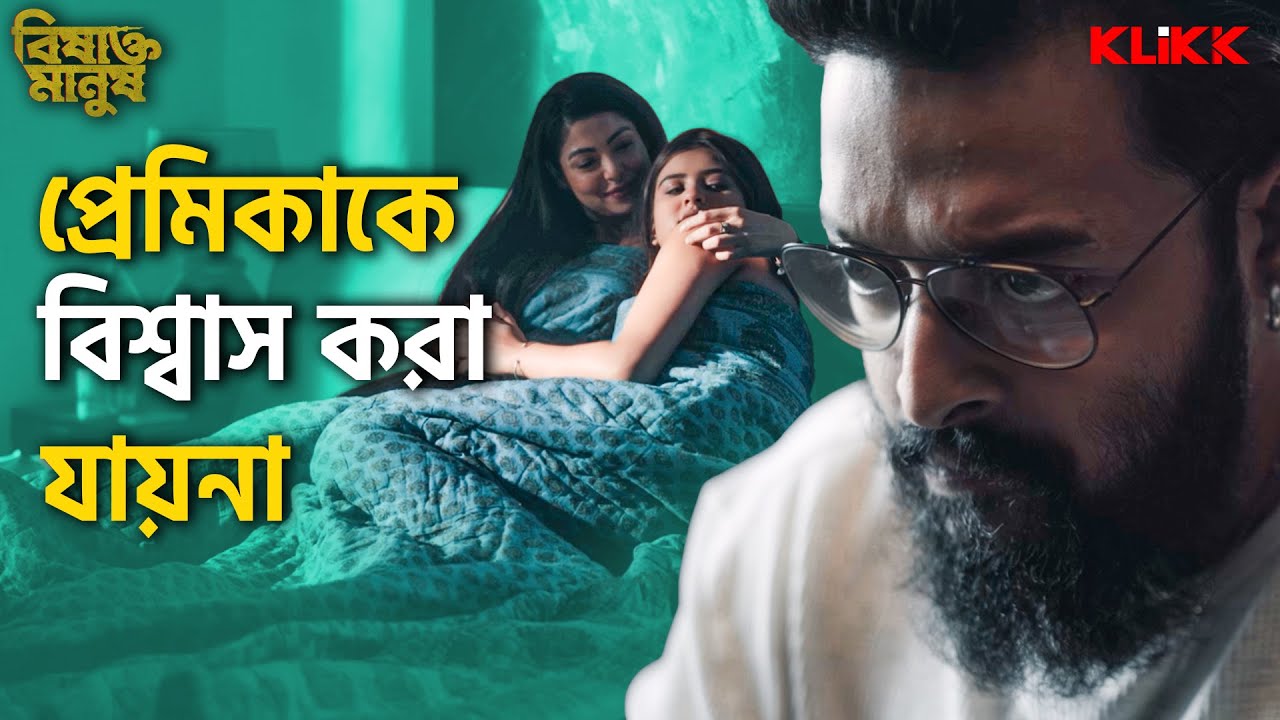 প্রেমিকাকে বিশ্বাস করা যায়না | Bishakto Manush | Saurav Das, Rupsa ...