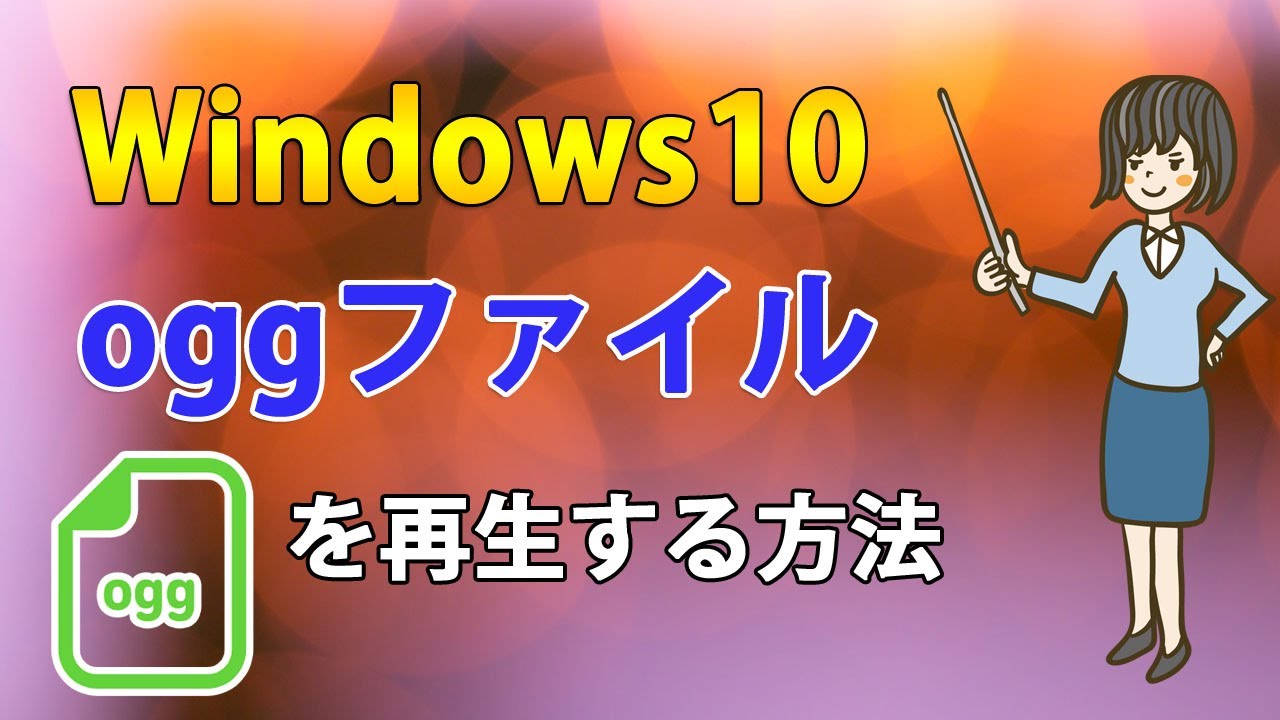 Windows10でoggファイルを再生する方法 - YouTube
