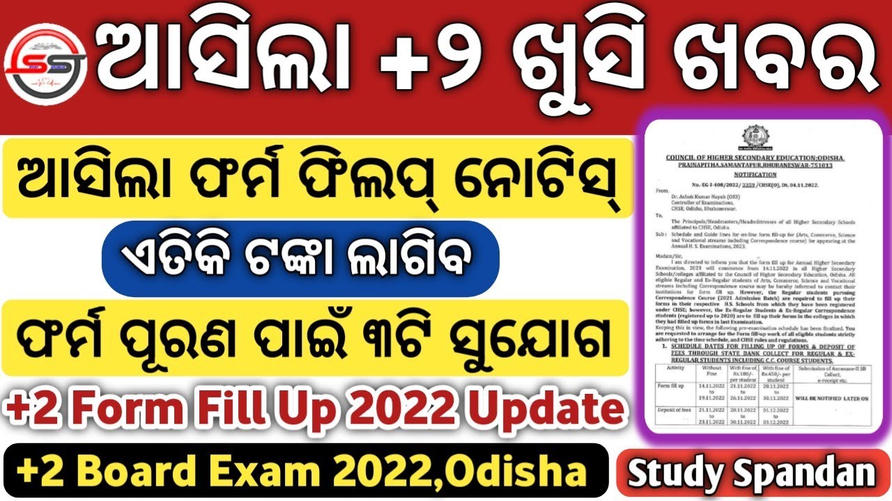 ଆସିଲା +୨ ଫର୍ମ ଫିଲପ ତାରିଖ | Plus 2 Form Fill Up 2022 | Plus 2 Form Fill ...