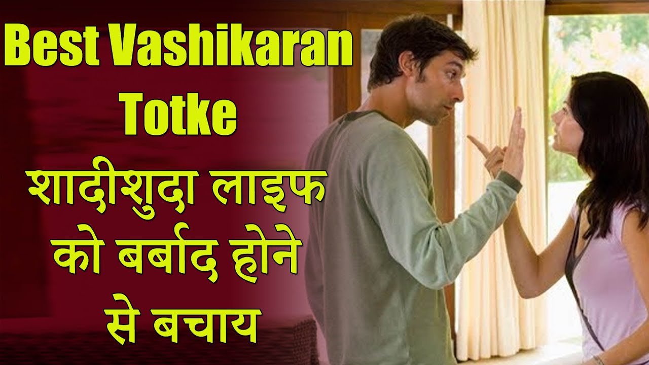Best Vashikaran Totke शादीशुदा लाइफ को बर्बाद होने से बचायEnjoy Happy ...