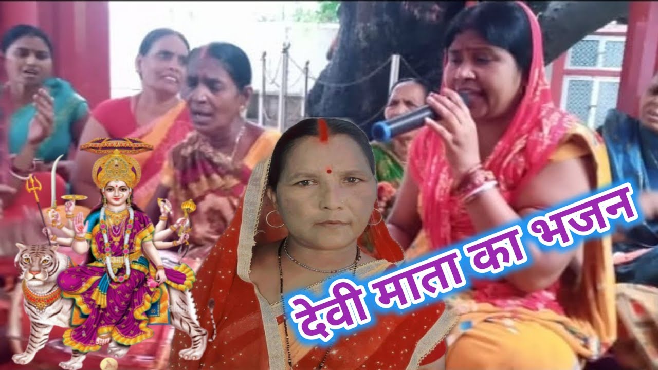 उड़ा हुल के फुलवा से डाल सजले आवे मलिनिया |देवी माता का सुन्दर भजन|devi ...