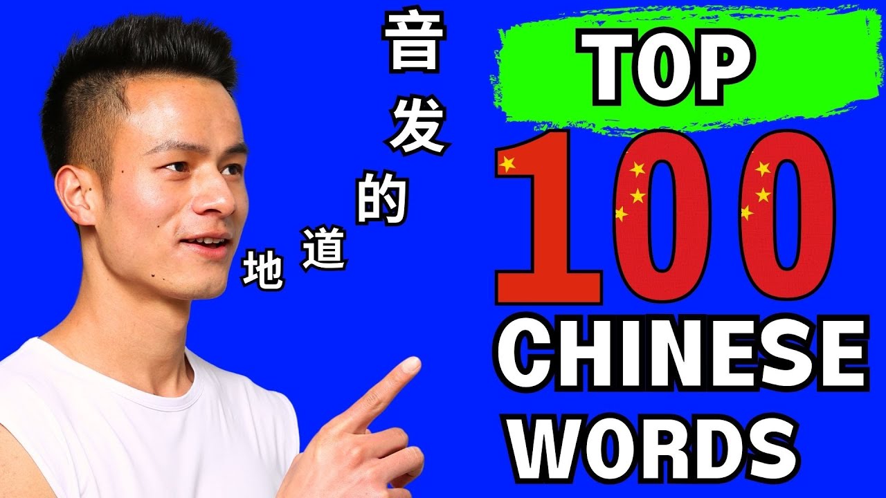 Pronounce the 100 Most Common Chinese Words PERFECTLY | With Pinyin and ...