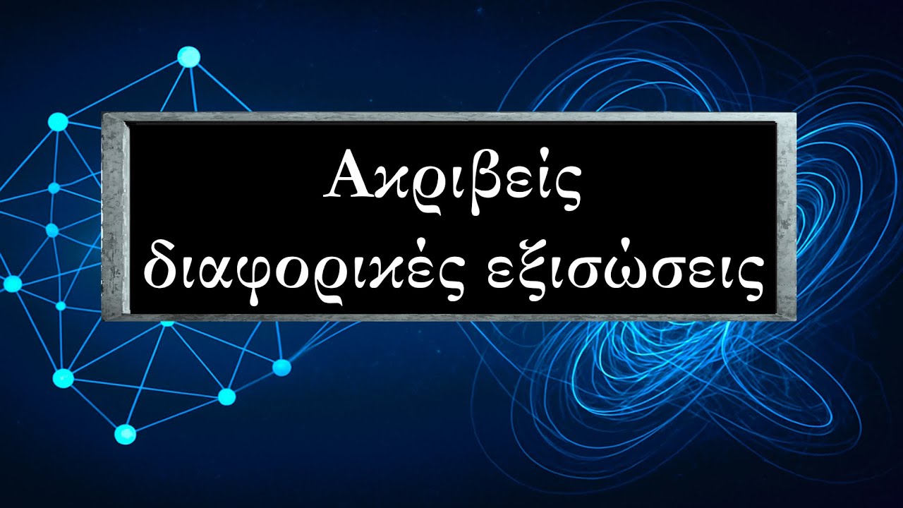 Διαφορικές Εξισώσεις (Μαθηματικά III): 10 - Ακριβείς διαφορικές ...