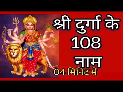 108 Names of Durga ji Ashtottara Shatanamavali | Devi maa ke naam Puja ...