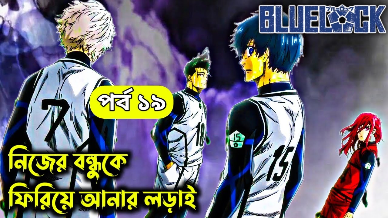 ফুটবল এনিমে সিরিজ | Blue Lock Episode 19 Explain in Bangla - YouTube