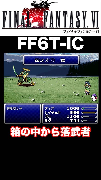 宝箱からまさかの落武者【FF6】 #ff #ff6 #ファイナルファンタジー #shorts - YouTube
