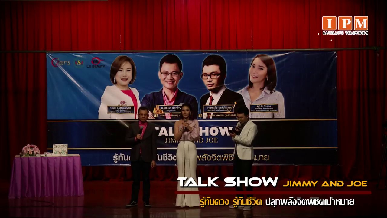 ทอล์คโชว์ จิมมี่ แอน โจ ดวงดีไลฟ์โค้ท (5/5) IPM TV Official - YouTube