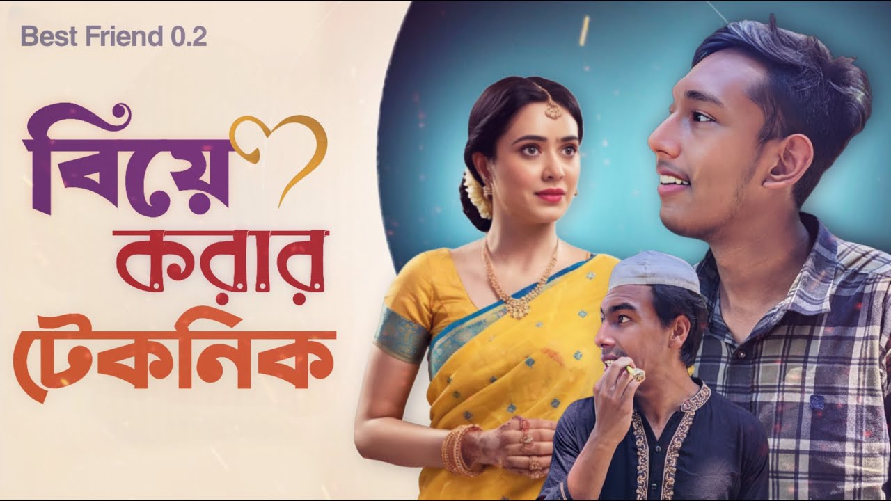 বিয়ে করার টেকনিক || New natok 2024 || Marriage technique natok || Best ...