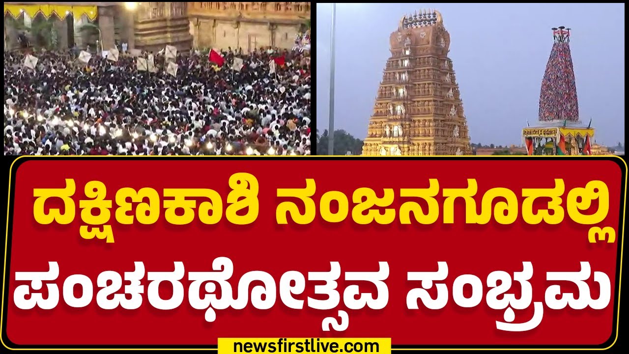 Nanjangud: ಲಕ್ಷಾಂತರ ಭಕ್ತರ ಸಮ್ಮುಖದಲ್ಲಿ Rathotsava ಮೆರವಣಿಗೆ | Mysuru ...