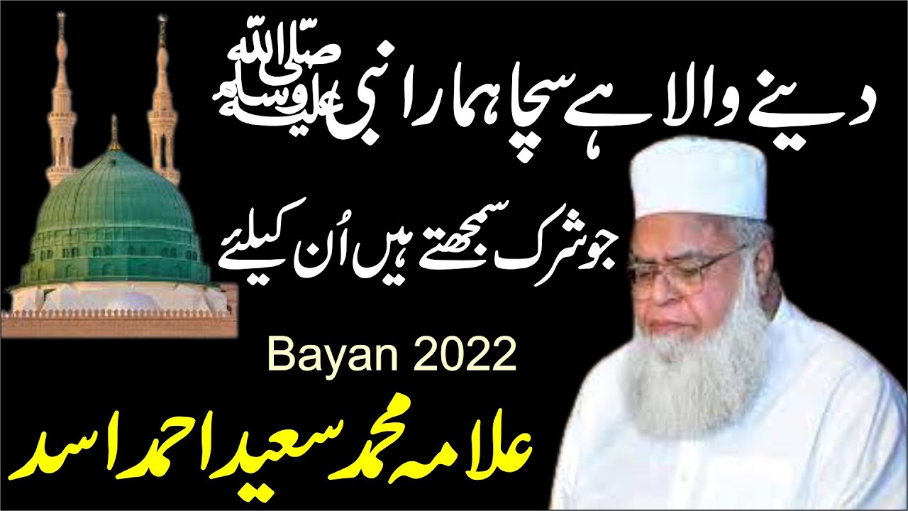 Dene Wala Hai Saccha Hamara Nabi | Allama Muhammad Saeed Ahmad Asad ...