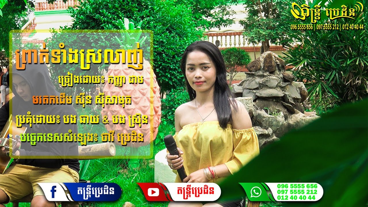 តន្ដ្រីប្រេដិន || ព្រាត់ទាំងស្រឡាញ់ Ft កញ្ញា ដាម [Acoustic Version ...