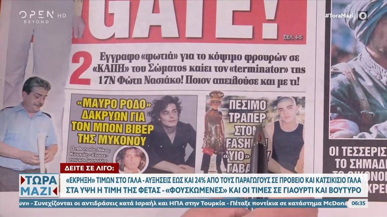 Εφημερίδες 11/11/2023: Τα πρωτοσέλιδα | Τώρα μαζί 11/11/2023 | OPEN TV ...