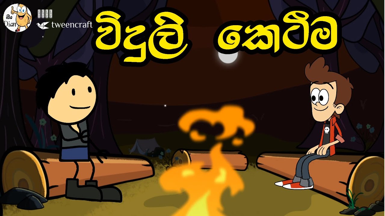 අකුණු ගැසීම | Akunu Gasima Sinhala Cartoon | Sinhala Dubbing Cartoon ...