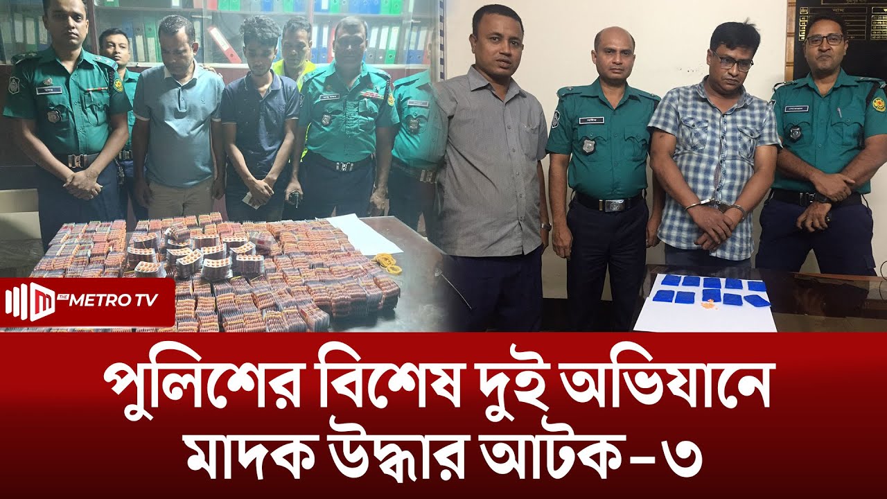 ডিএমপির পৃথক অভিযানে বিপুল পরিমানে মাদক উদ্ধার | DMP | The Metro TV ...