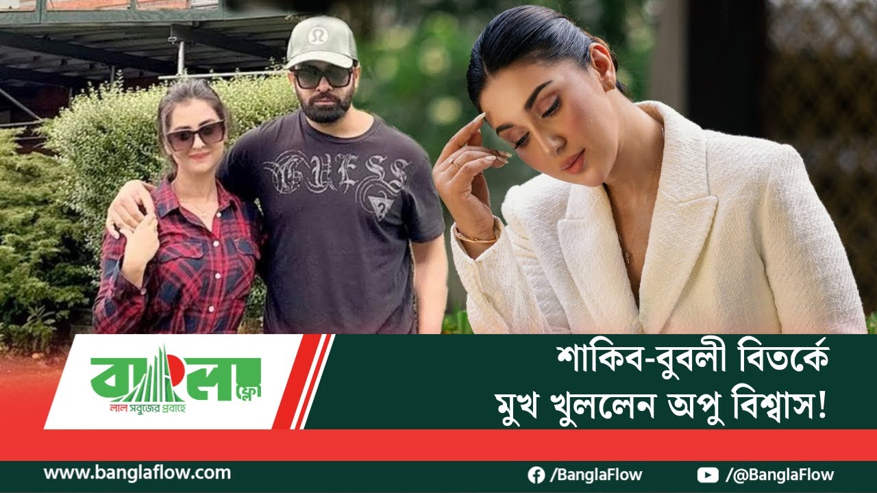 শাকিব-বুবলী বিতর্কে মুখ খুললেন অপু বিশ্বাস! । Apu Biswas । Shakib Khan । Bubly । Bangla Flow ...