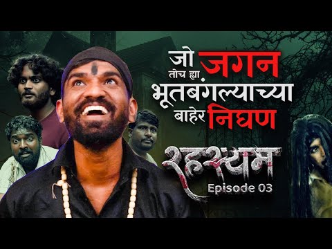 RAHASYAM | EP 3 | AKASH MUSALE | MARATHI MOVIE