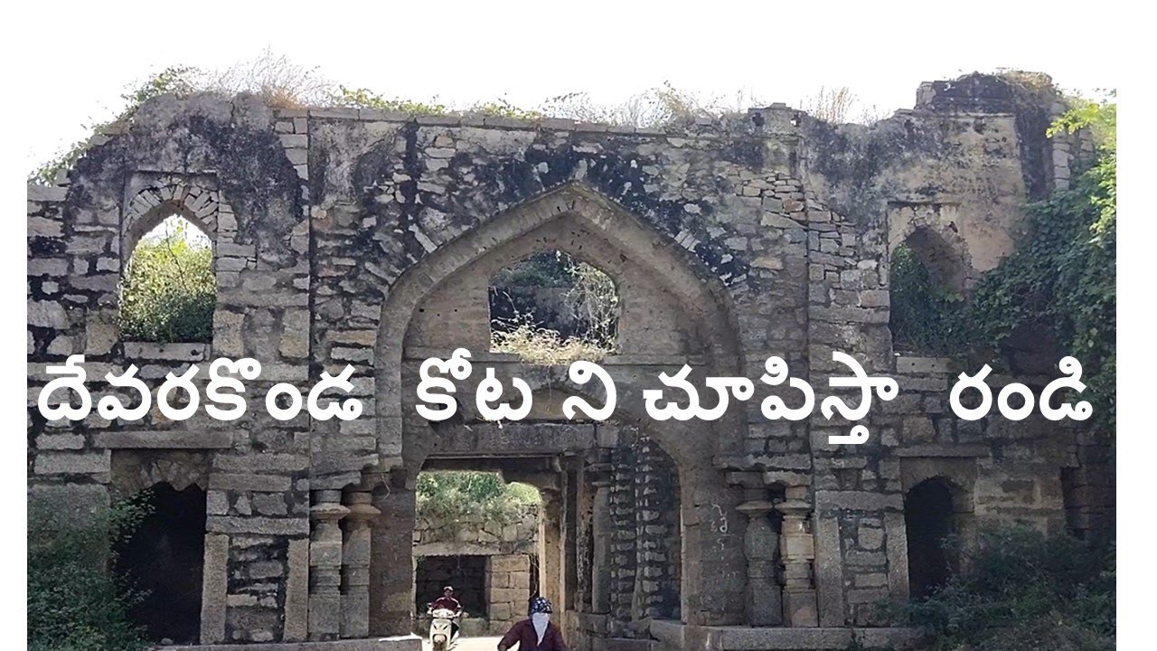 దేవరకొండ కోట ని చూపిస్తా రండి | Devarakonda Fort - YouTube